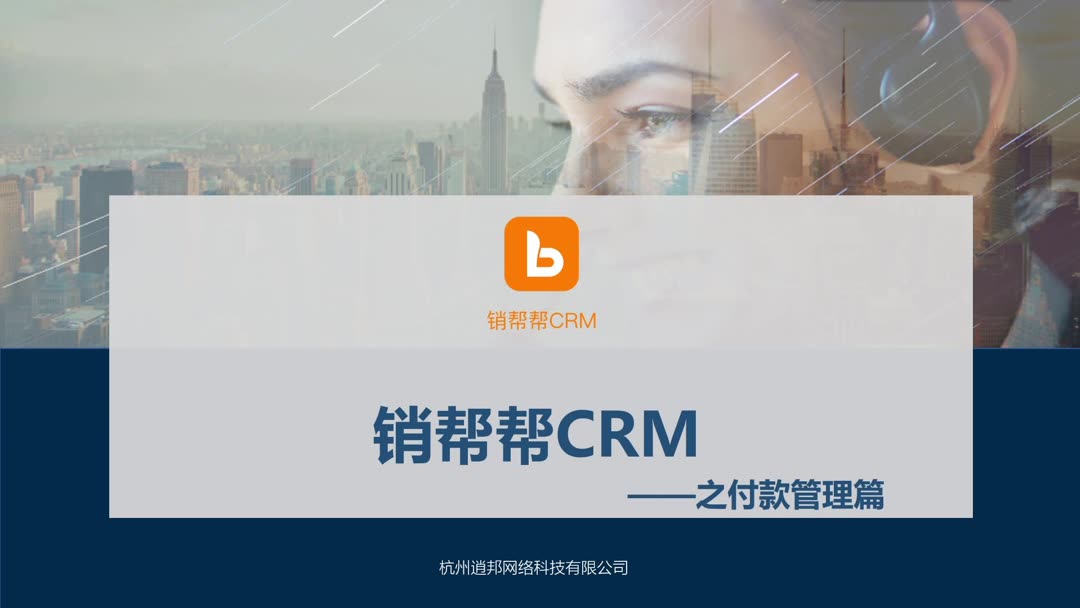 销帮帮CRM之资金管理