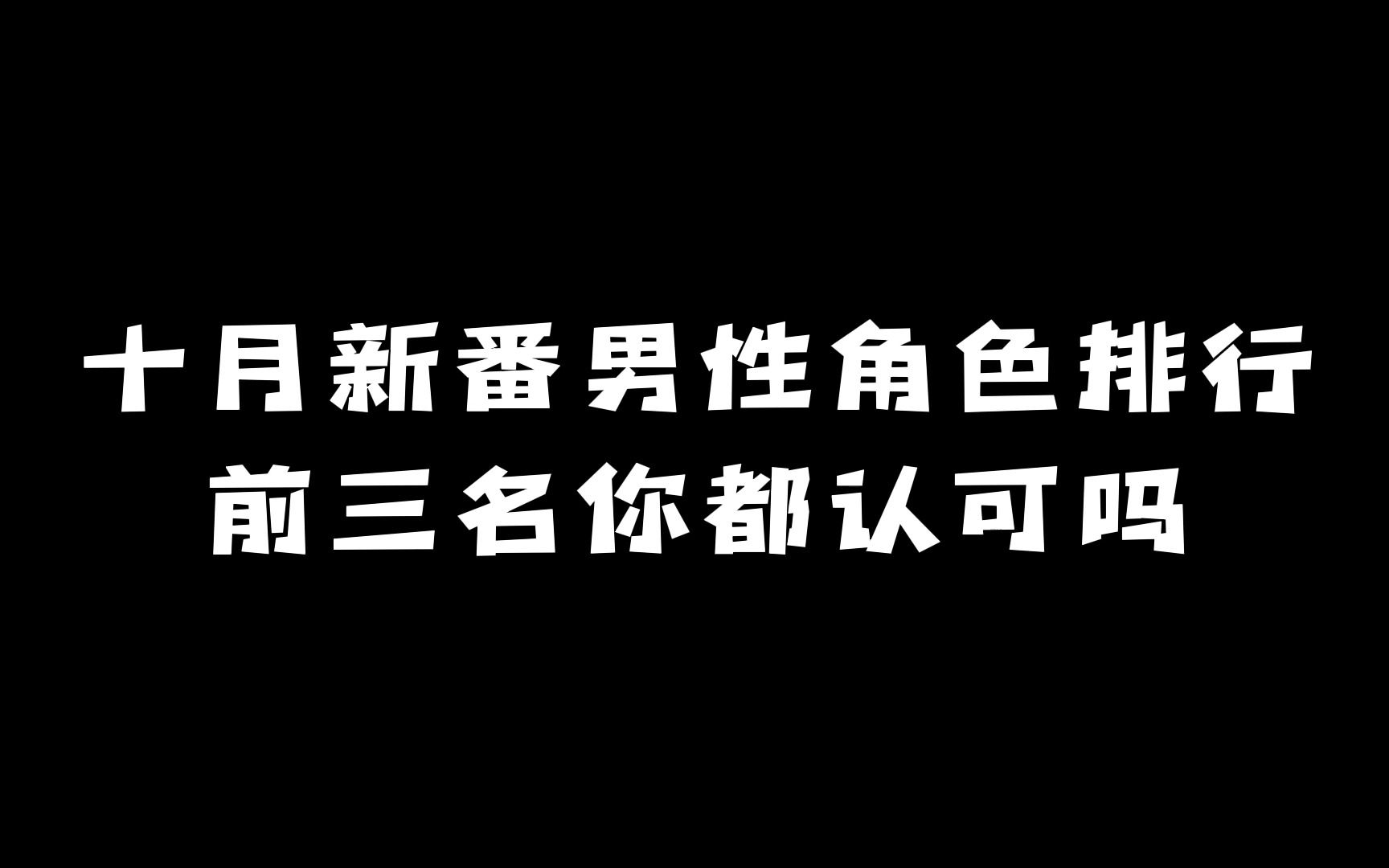 十月新番男性角色排行:前三名你都认可吗?