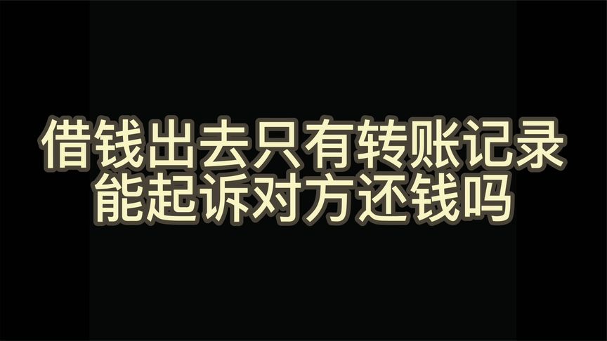 借钱没有借条?转账记录=借条!