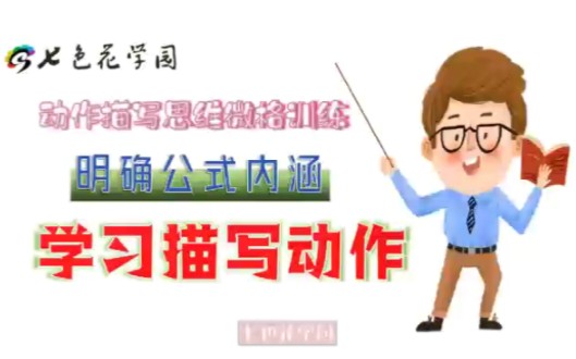 动作描写3集:明了公式内涵,学习描写动作