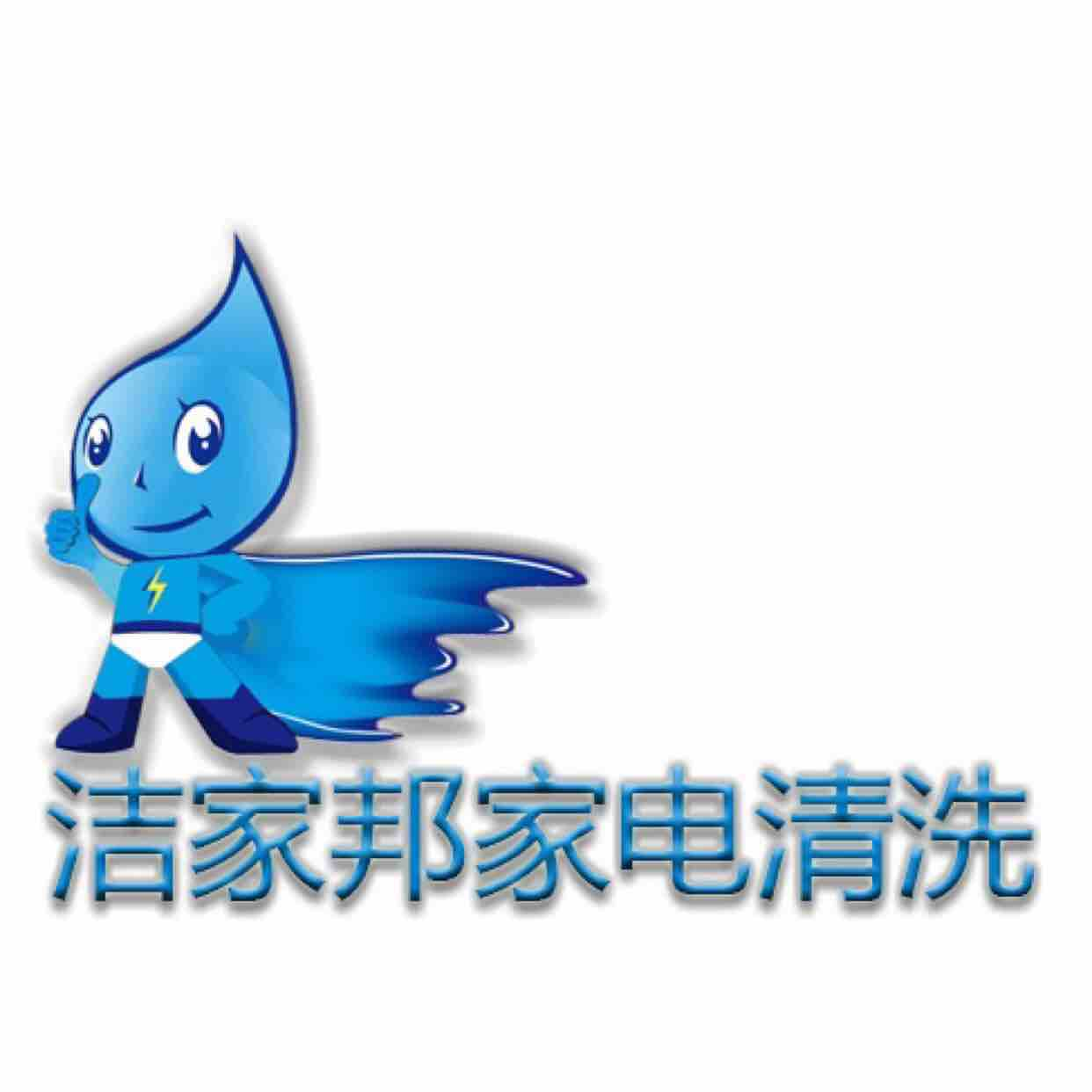 漳州洁家邦家电清洗维修 