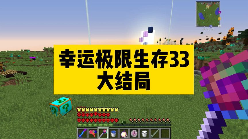 幸运极限生存33大结局。