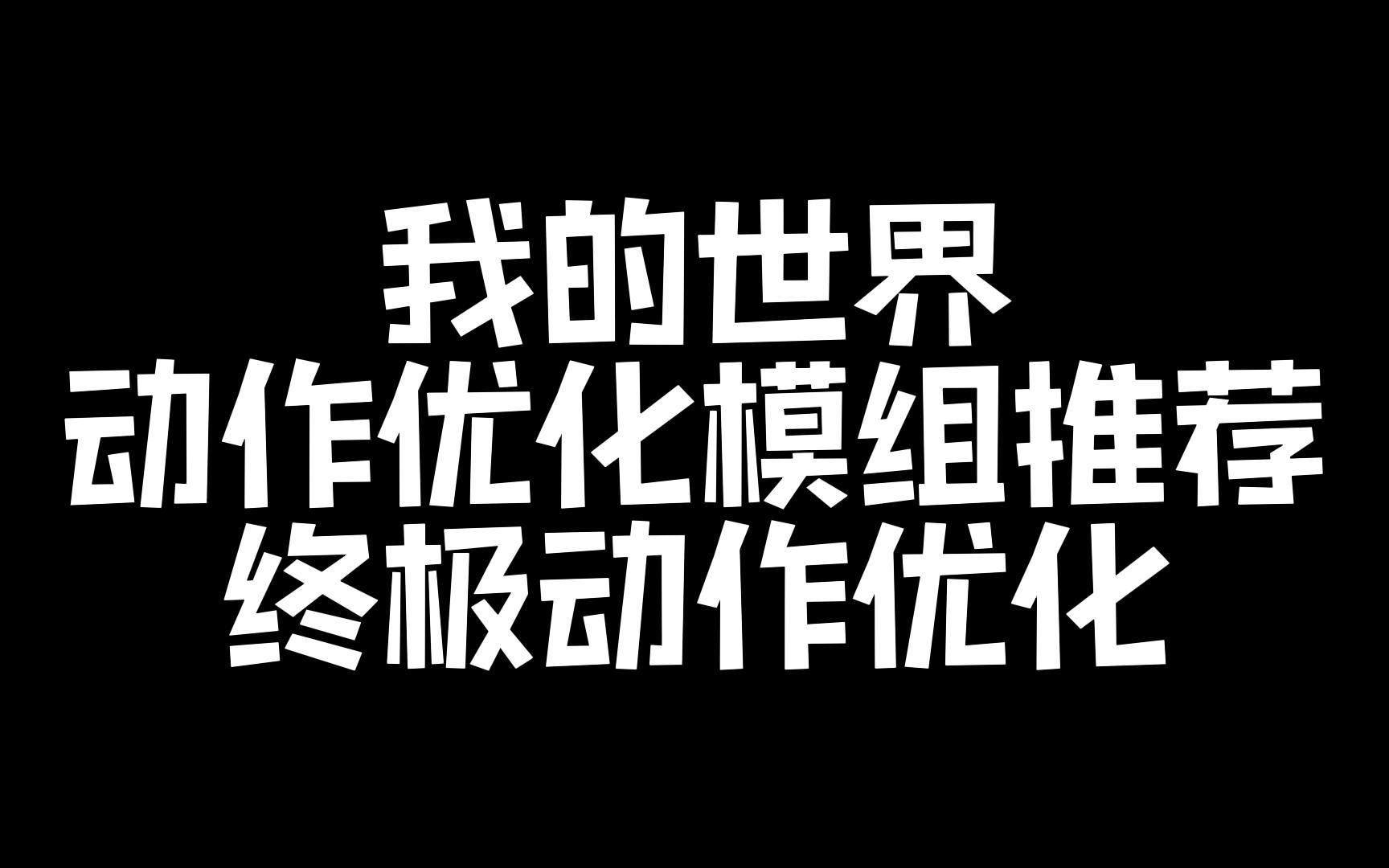 手机版我的世界动作优化模组推荐:终极动作优化