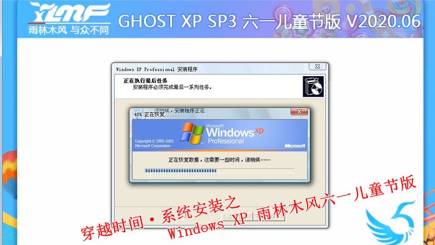 穿越时间·系统安装之 Windows XP 雨林木风六一儿童节版