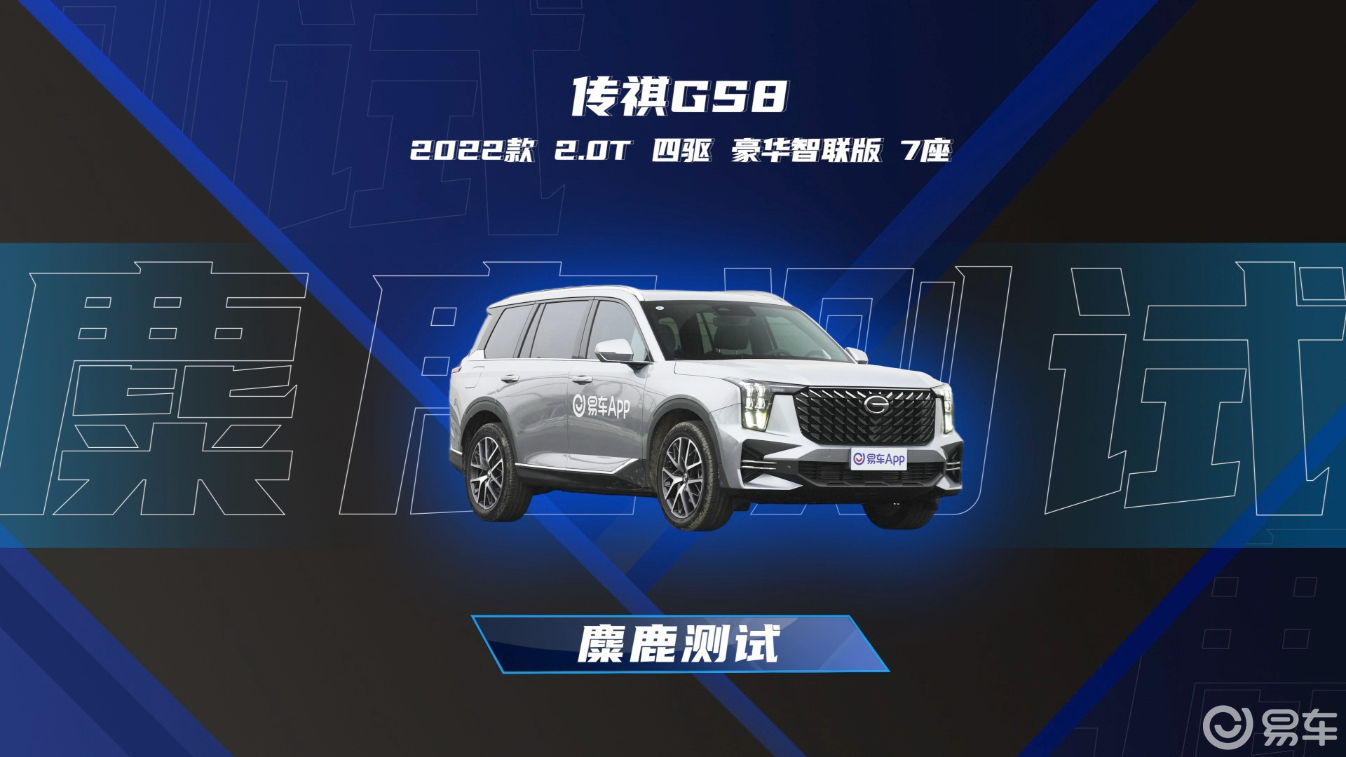 麋鹿测试 传祺GS8 2022款 2.0T 四驱 豪华智联版 7座