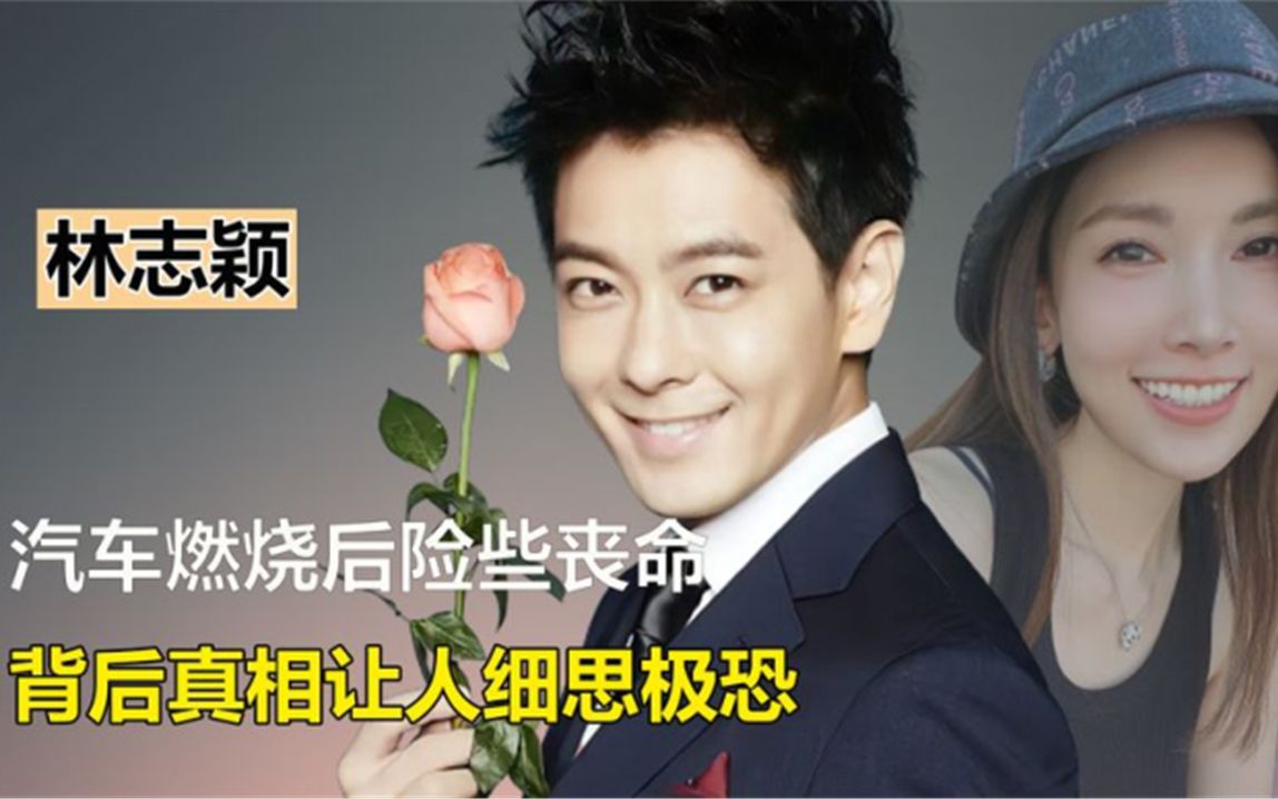 林志颖开特斯拉撞车之后,汽车燃烧后险些丧命,幸得路人相救