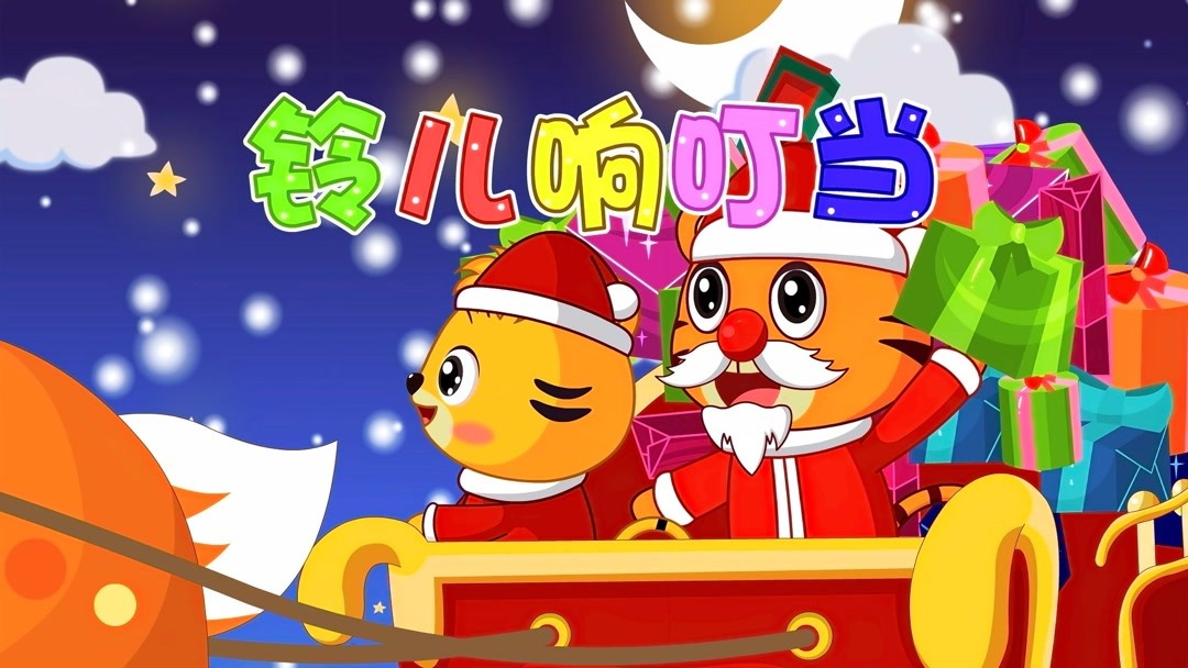 贝乐虎教你唱之经典儿歌大全100首《铃儿响叮当》