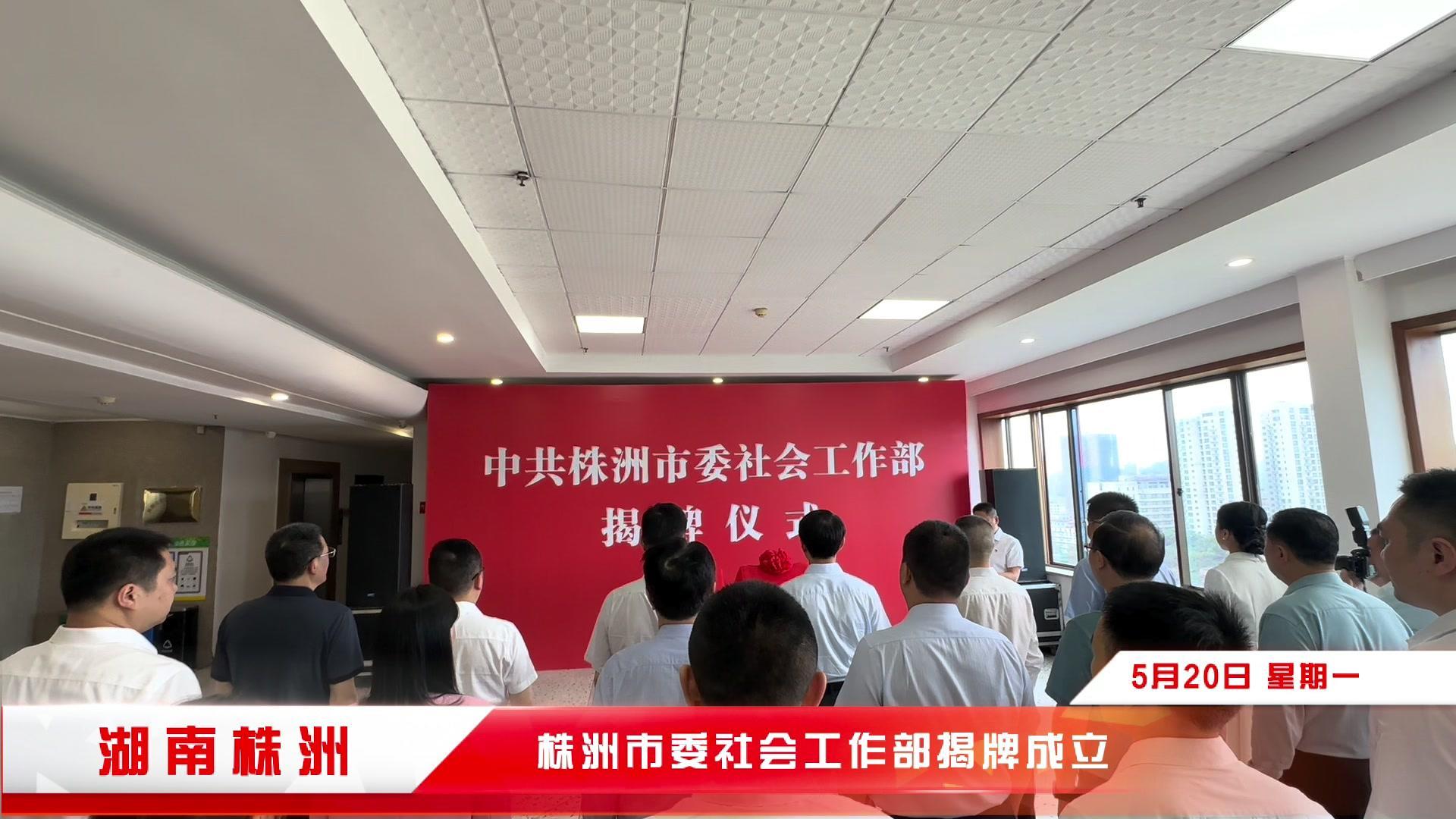 株洲市委社会工作部揭牌成立