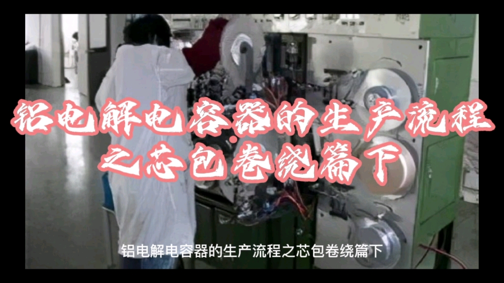 铝电解电容器的生产流程之芯包卷绕篇下