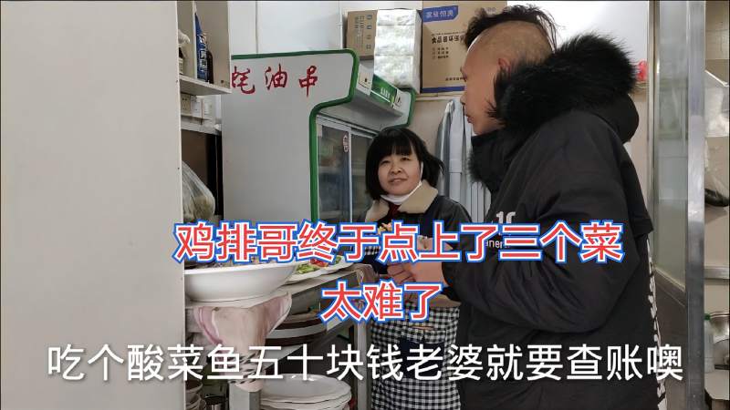 鸡排哥终于安排上了三个菜,最后虽然没吃上,鸡排哥已经很不错了