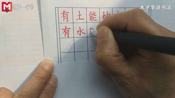 木子李说书法,5分钟学会中国传统文化书法硬笔字《猜一字》