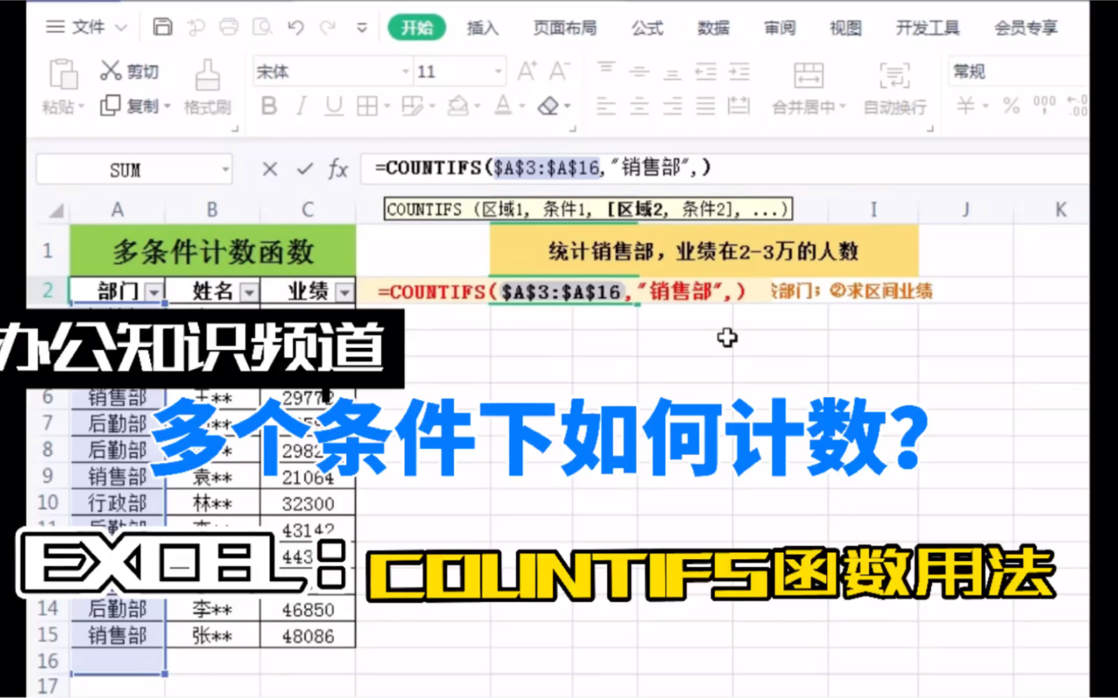 第1集 每天学一招 Excel 小技巧。升职加薪少不了。今日分享在多条件...