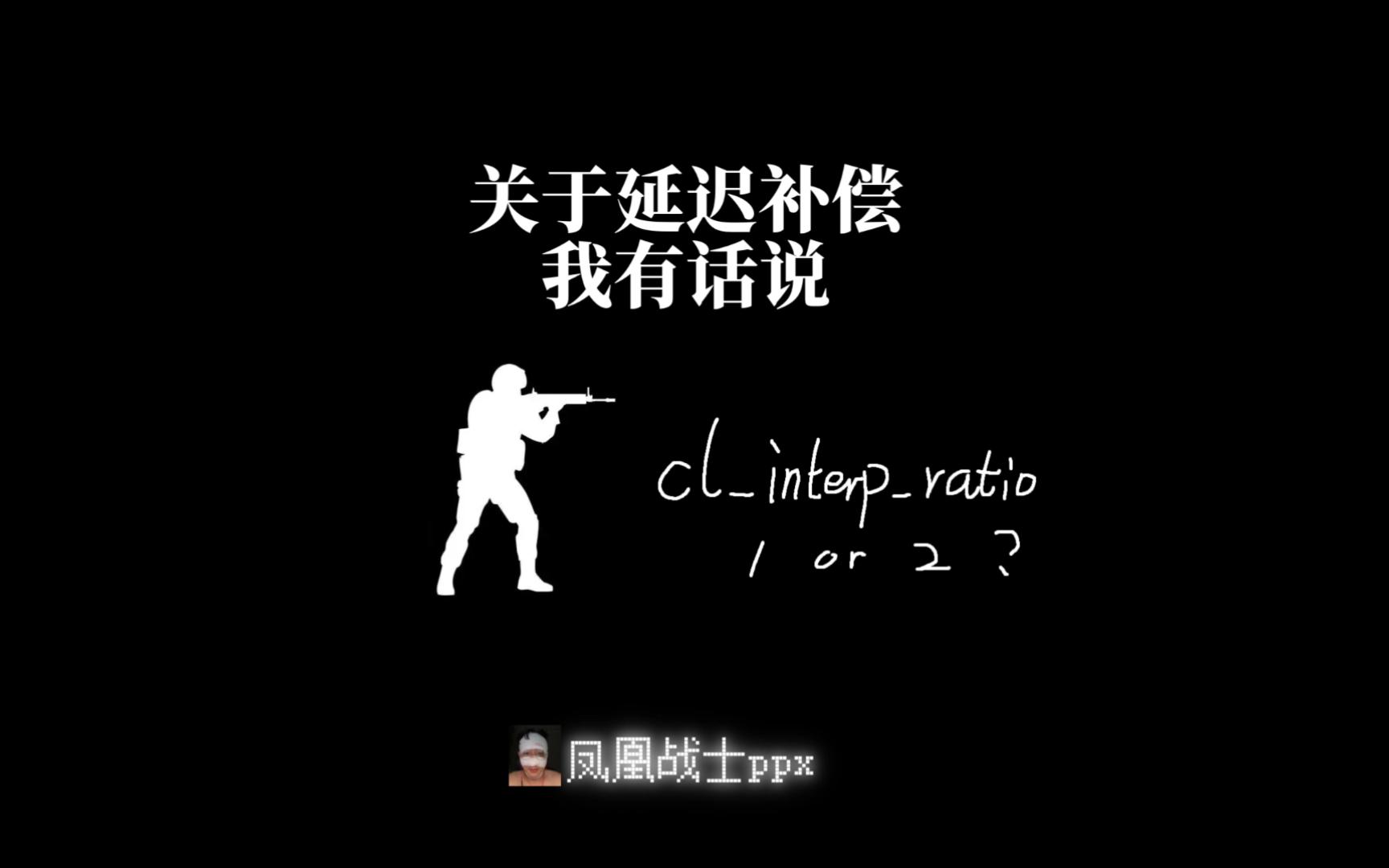 【CSGO】关于延迟补偿,我有话说