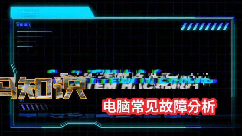 电脑常见故障分析