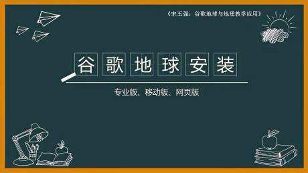 谷歌地球的安装方法,学会了