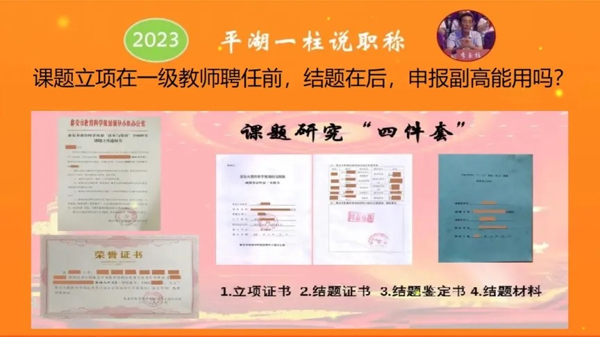 课题立项在聘一级教师前,结题是在聘任后,申报副高职称能用吗?