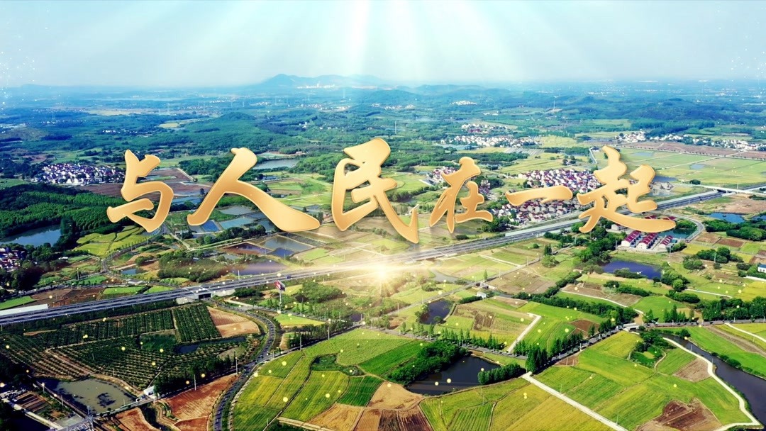 微视频|与人民在一起