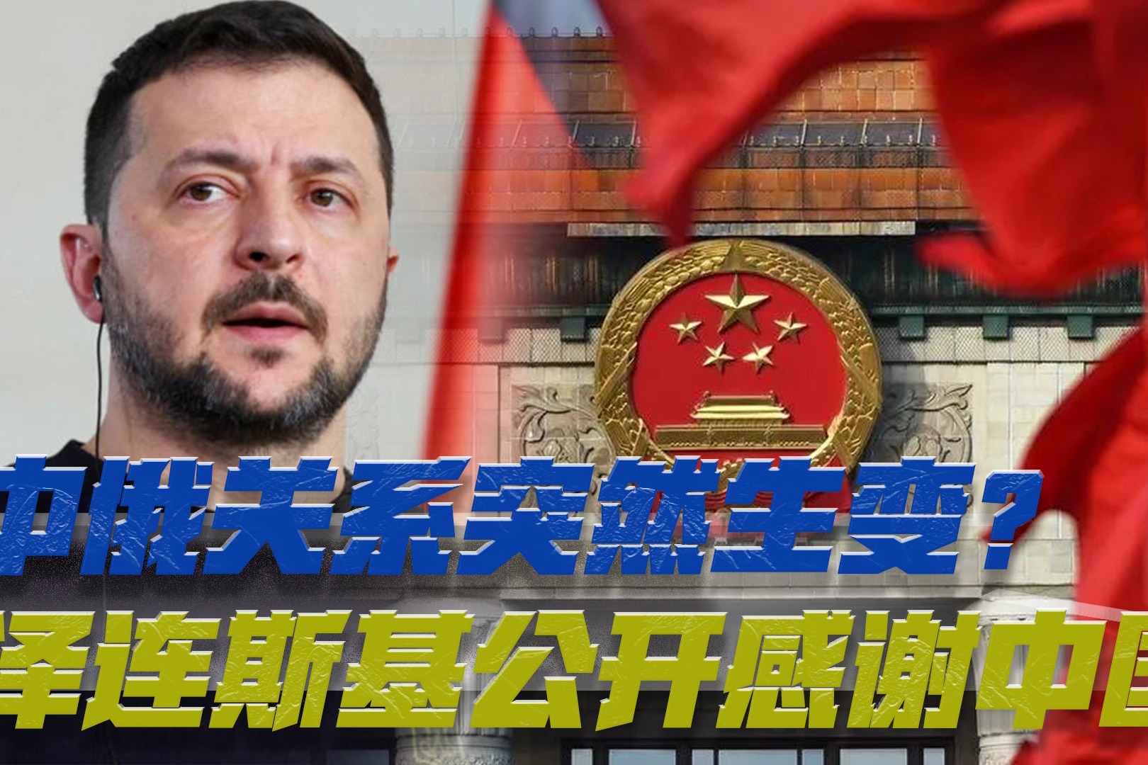 中俄关系突然生变?泽连斯基公开感谢中国,乌克兰当面对华交底