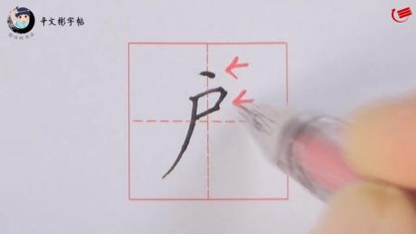 愉快的书法 辛文彬硬笔楷书讲解-户字的写法