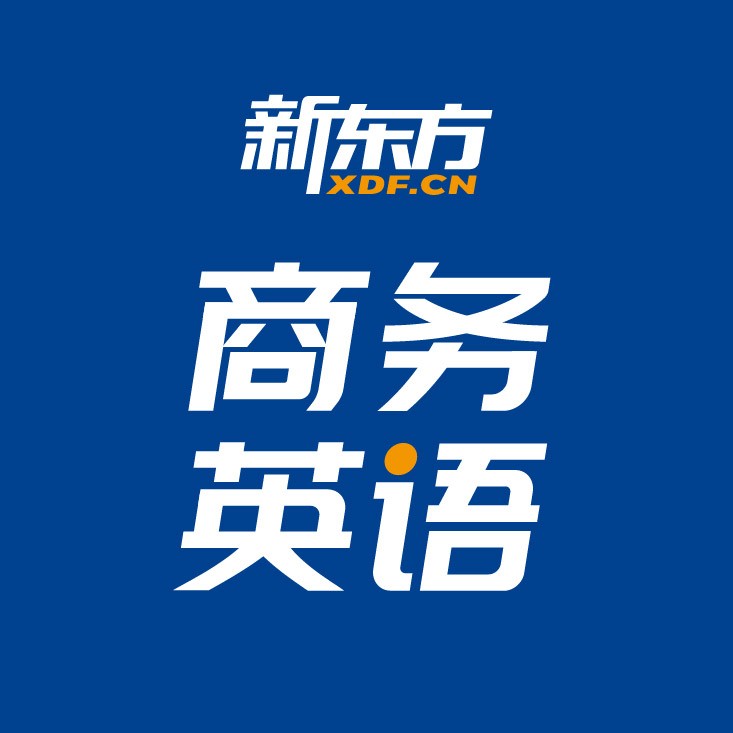 新东方商务英语 