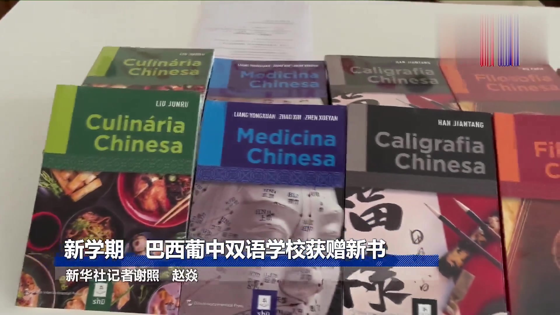全球连线|新学期巴西葡中双语学校获赠新书