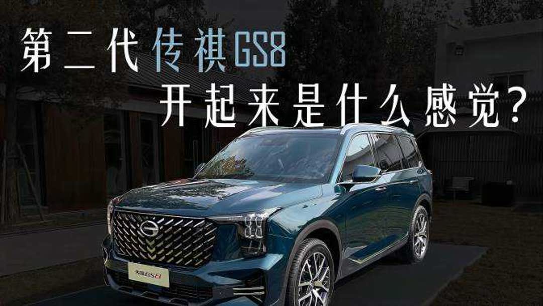 第二代传祺GS8开起来是什么感觉?