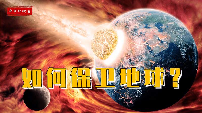 保卫地球!美发射飞船撞击小行星 人类首次“反击战”能成功吗?
