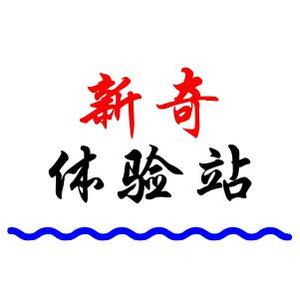 新奇体验站 