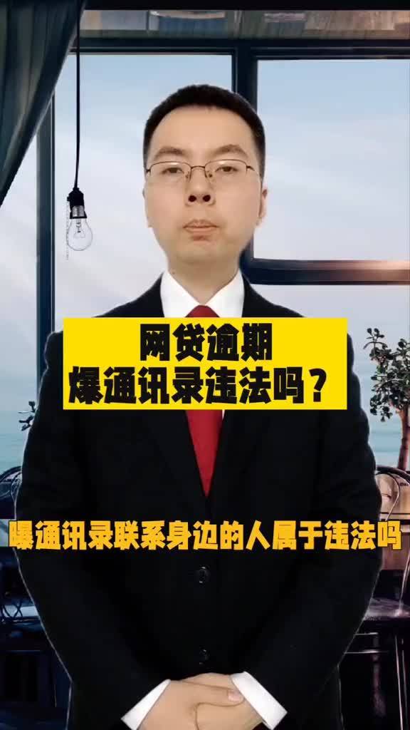 网贷爆通讯录违法吗?#贵州律师#法律#法律咨询