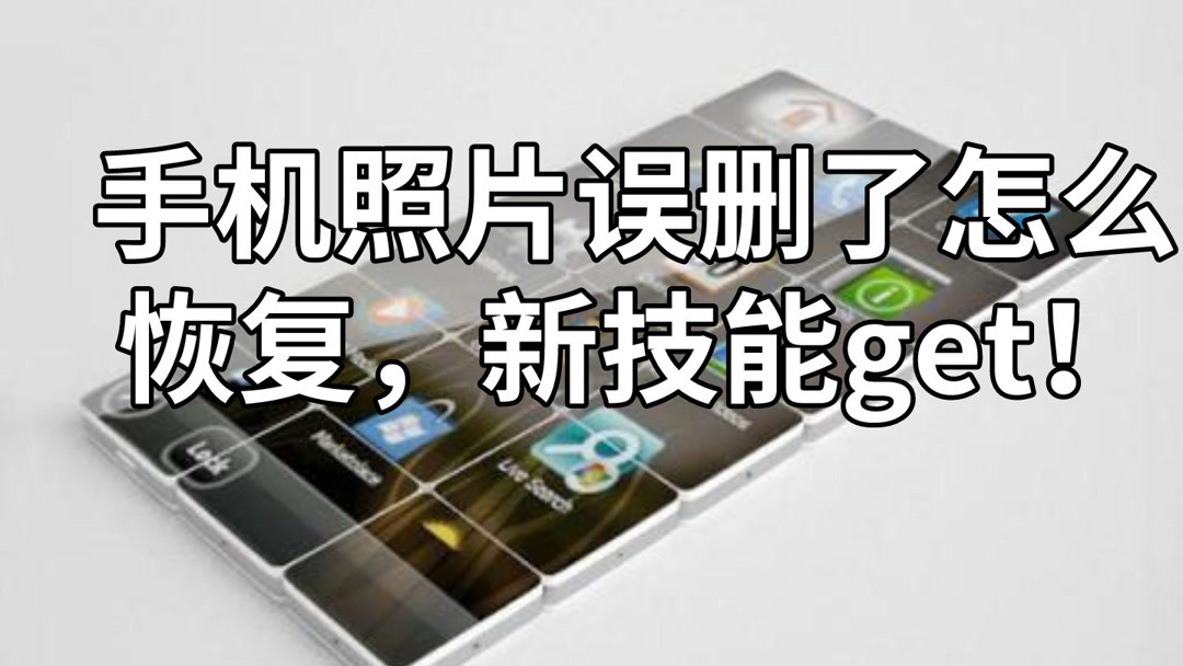 手机照片误删了怎么恢复,新技能get!