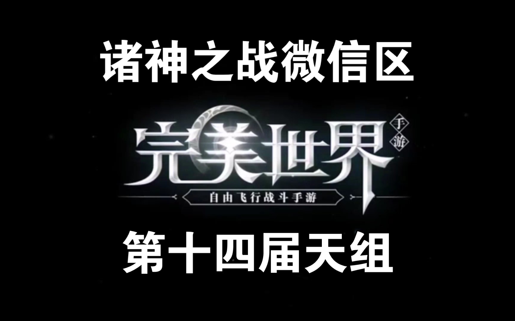 第十四届诸神之战微信区天组部分场次对决_完美世界手游