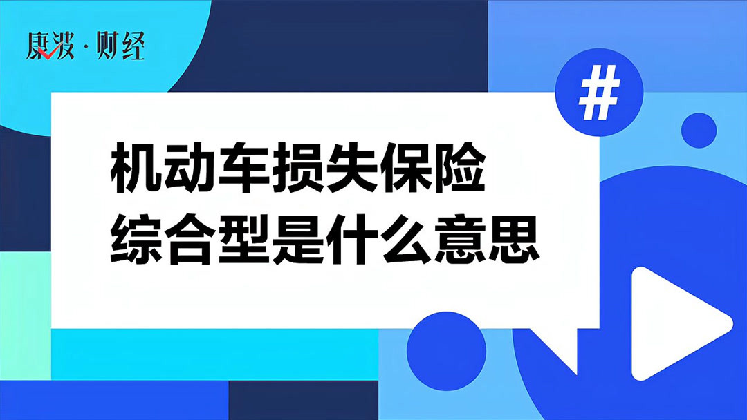 机动车损失保险综合型是什么意思
