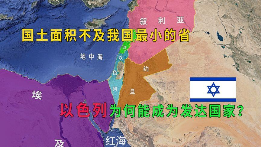 面积不及我国最小的省,为何以色列能成为为数不多的发达国家?