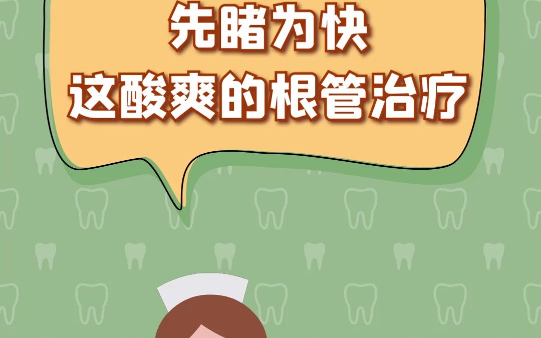 先睹为快,这酸爽的根管治疗