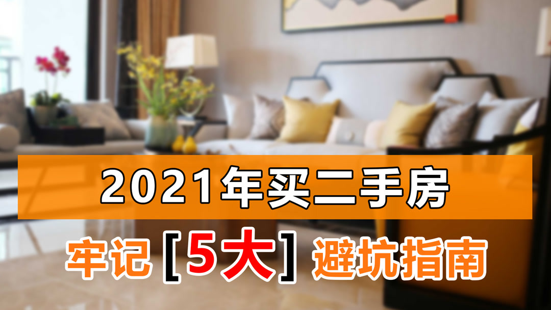 2021年二手房是首选?买二手房“水太深”,5个注意事项帮你避坑