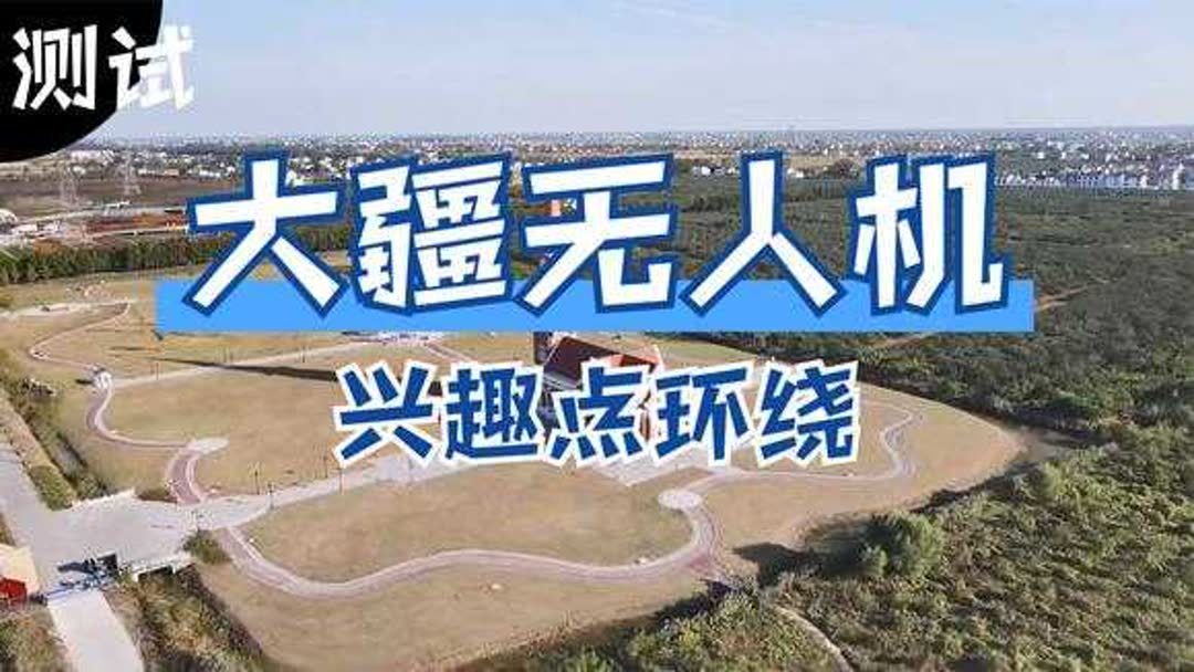 试用大疆无人机的兴趣点环绕飞行。太牛了!新手也能直接出片了!