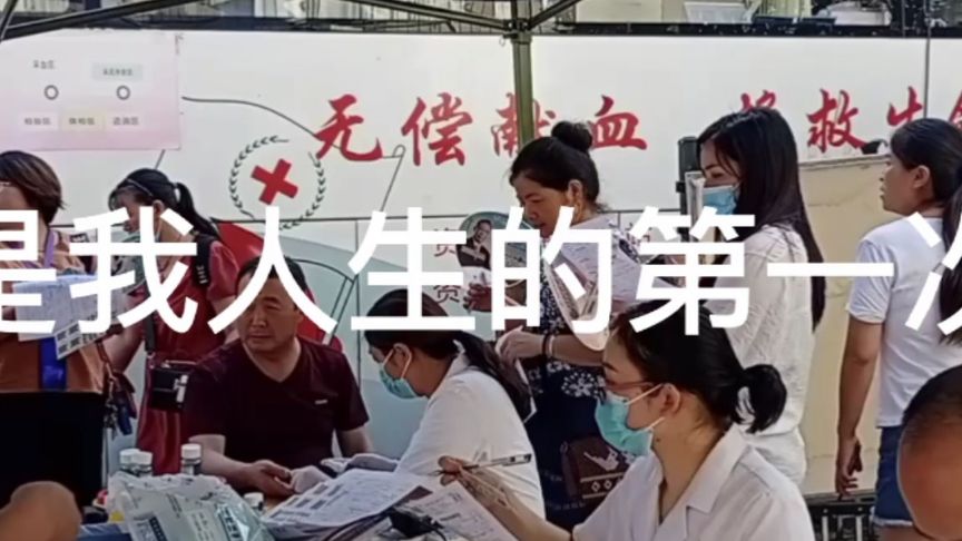 献血,怕吗?怕,看完视频就知道为什么不怕了,那么多人主动献血