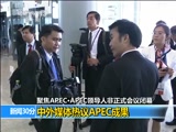 [新闻30分]聚焦APEC·APEC领导人非正式会议闭幕:中外媒体热议...