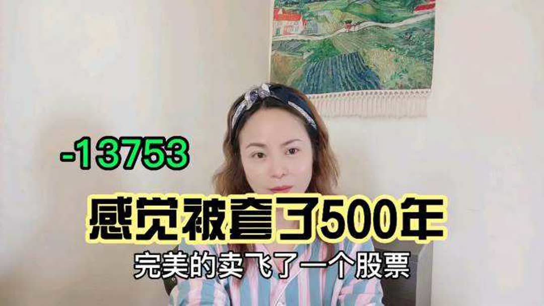 感觉被套了500年,股票一卖就爆涨!股民的痛点不过如此