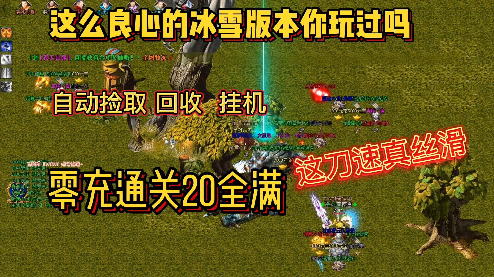 热血传奇:公益冰雪自动捡取回收挂机确实香,良心版本极力推荐