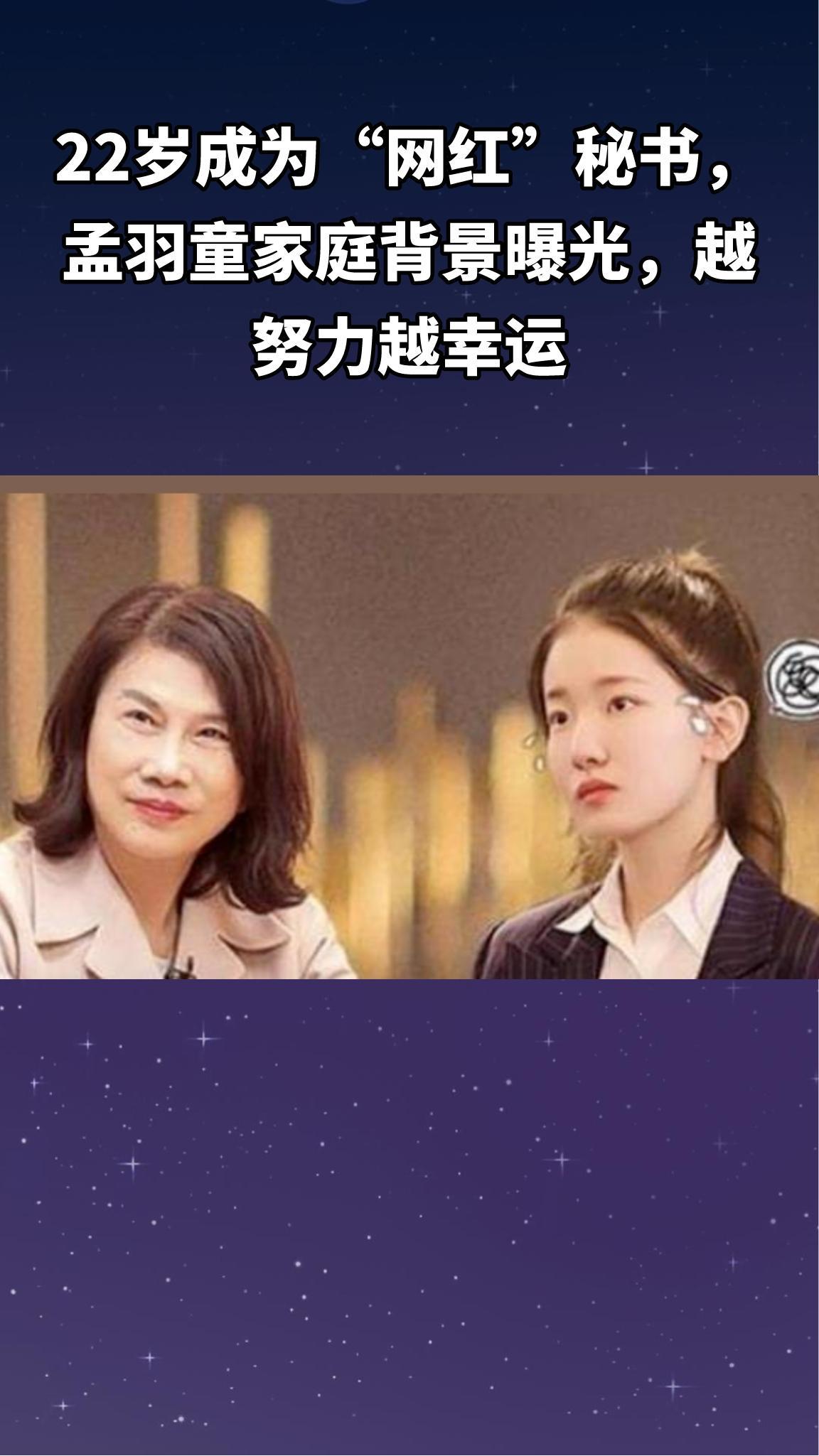 22岁成为“网红”秘书,孟羽童家庭背景曝光,越努力越幸运