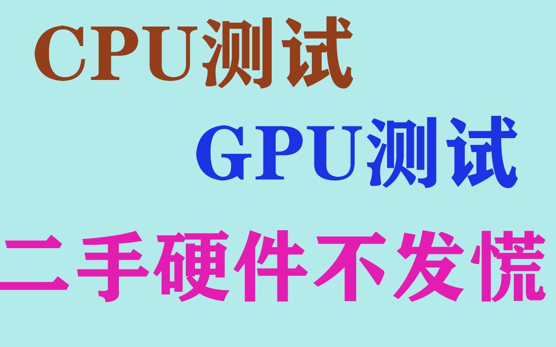 ...(CPU和GPU测试)处理器和显卡参数检测,CPU蓝屏,显卡花屏等故障...