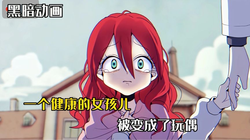 黑暗动画:一个健康的小女孩,被变成残疾人,她到底经历了什么