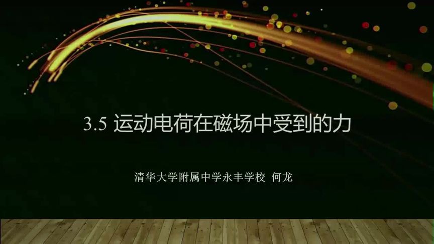 部级优课:第2节 磁场对运动电荷的作用(何龙)