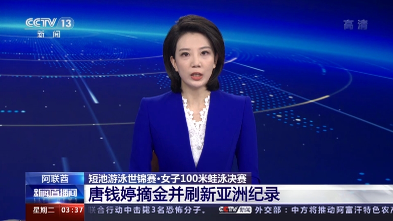 ...短池游泳世锦赛·女子100米蛙泳决赛 唐钱婷摘金并刷新亚洲纪录