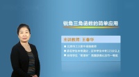 01锐角三角函数的简单应用-好慕课