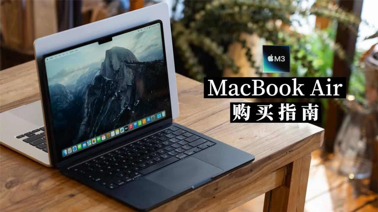 M3 芯片 MacBook Air 购买指南:13 还是 15?Pro 还是 Air?