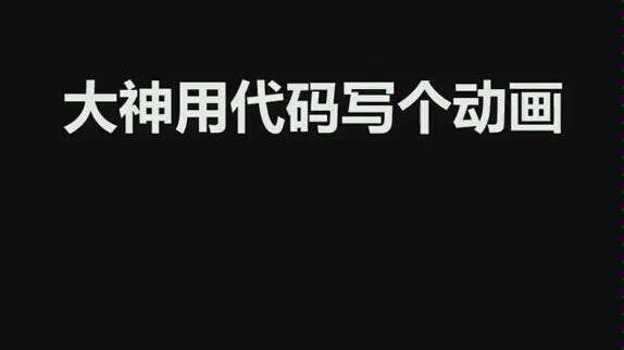 大神用代码写个动画