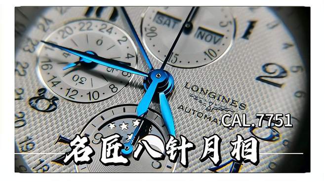 浪琴名匠机械表月相八针多功能计时码表洗油保养实录,9年首保!