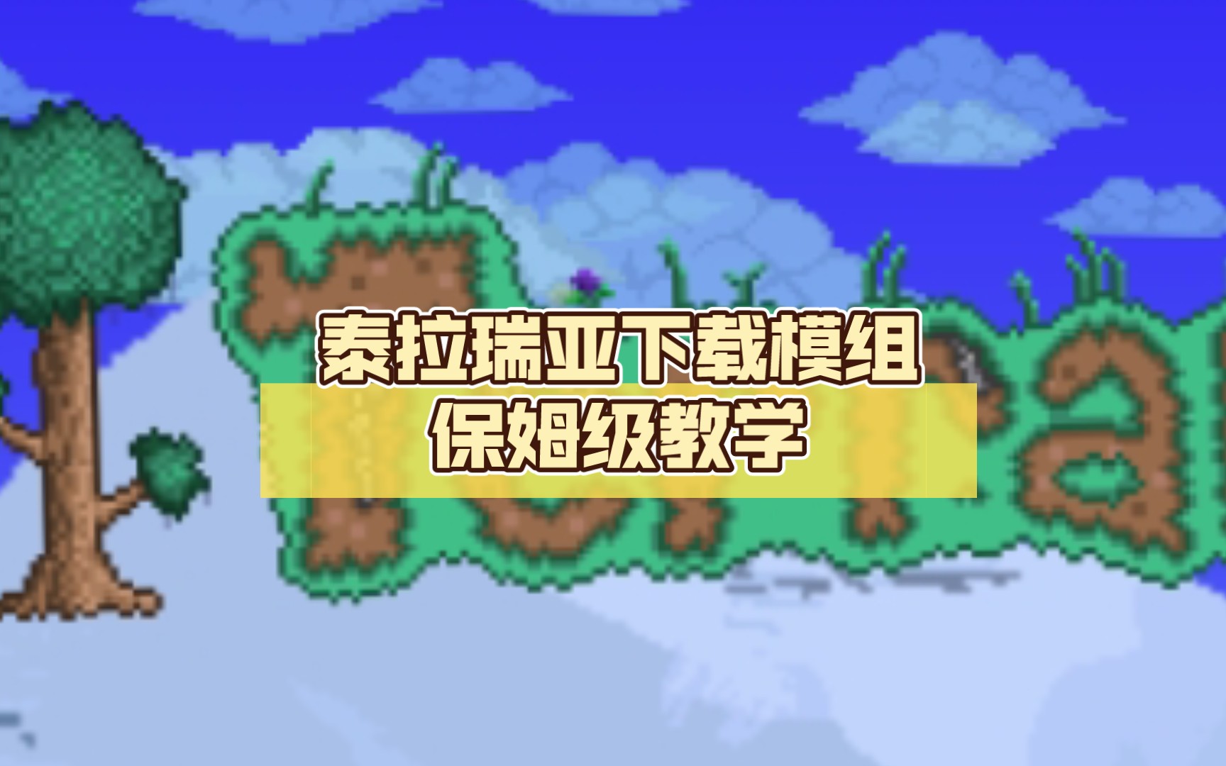 泰拉瑞亚下载模组保姆级教学